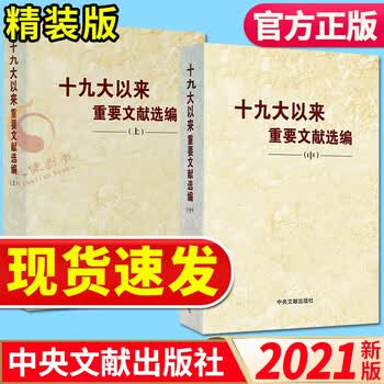 套装2册 十九大以来重要文献选编（上册+中册 ）精装版 中央文献出版社 重要文件汇编