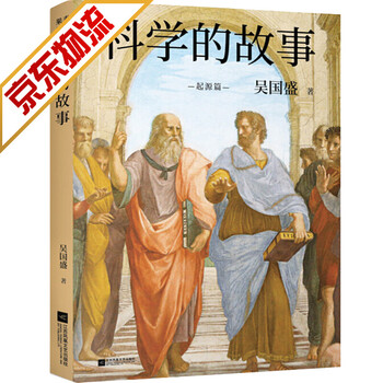 【系列自选】科普百科知识读物 科学的故事