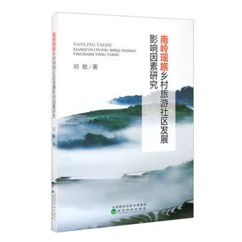 南岭瑶族乡村旅游社区发展影响因素研究