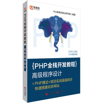中公教育PHP全栈开发教程：程序设计