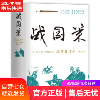 【正版图书】樊登推荐 战国策 经典直读本 左边文言文右边白话文 直观流畅一目了然 高颜值精装插图版 名家精选精译