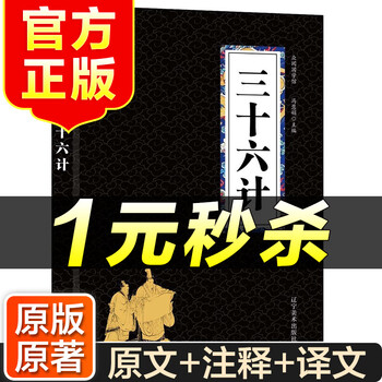 （特价区）国学经典精粹 三十六计 无障碍阅读双色图文版 原版原著生偏字注音解词释疑 中国古典军事哲学经典兵法谋略书籍