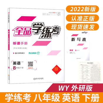 全品学练考 八8年级 英语下册 外研版WY 天津北京地区使用 2022春