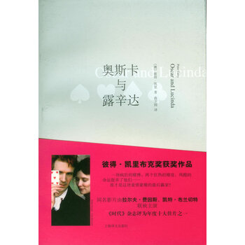奥斯卡与露辛达【正版图书】