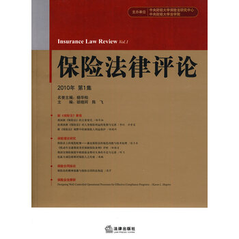 保险法律评论(2010年集)【正版图书】