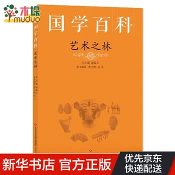 艺术之林/国学百科