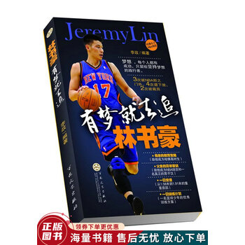 林书豪：有梦就去追