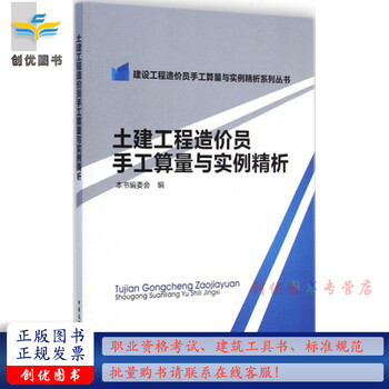 土建工程造价员手工算量与实例精析