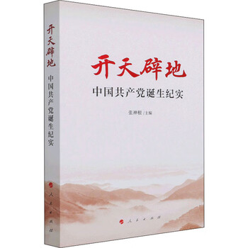 开天辟地 中国共产党诞生纪实