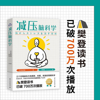 正版 减压脑科学9787512513457