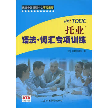 托业语法·词汇专项训练【保证正版】