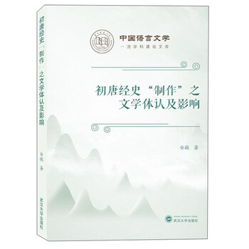 初唐经史“制作”之文学体认及影响