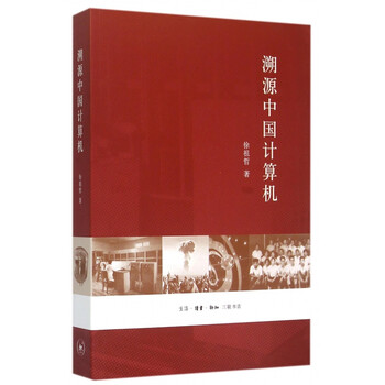 溯源中国计算机