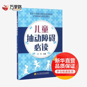 儿童抽动障碍推荐阅读