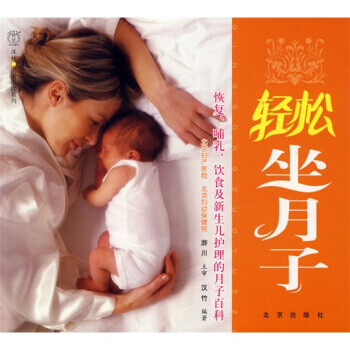 轻松坐月子【正版图书】