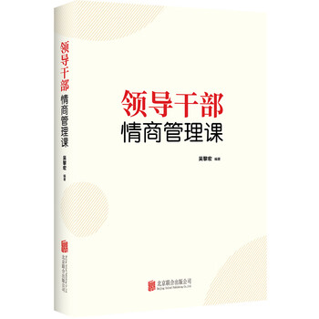 【正版图书】领导干部情商管理课