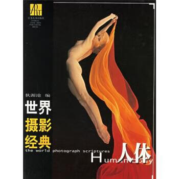 世界摄影经典:人体 狄源沧 编