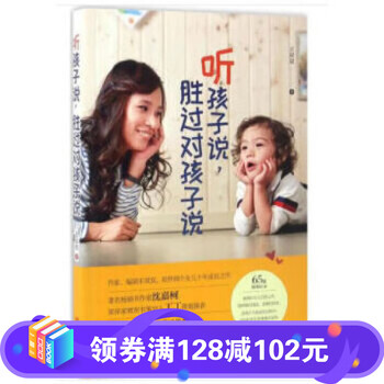 正版听孩子说胜过对孩子说