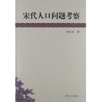 宋代人口问题考察【正版图书】
