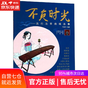 【正版图书】不负时光:流行古筝曲精选集 户献文 湖南文艺出版社