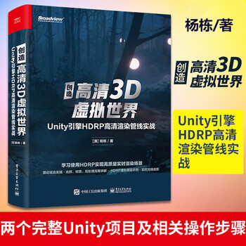 创造高清3D虚拟世界 Unity引擎HDRP高清渲染管线实战 杨栋著 电子工业出版