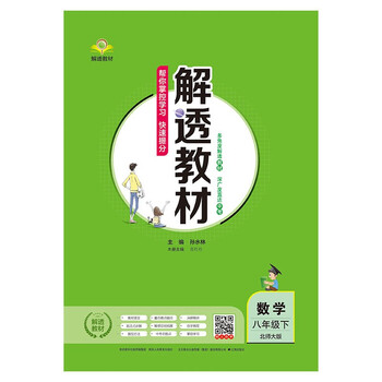 2022新版解透教材八年级数学下北师版初二教材全解解读同步解析工具书
