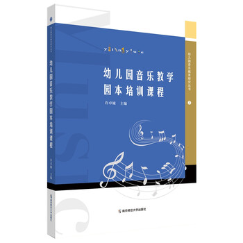 幼儿园音乐教学园本培训课程 许卓娅  书籍