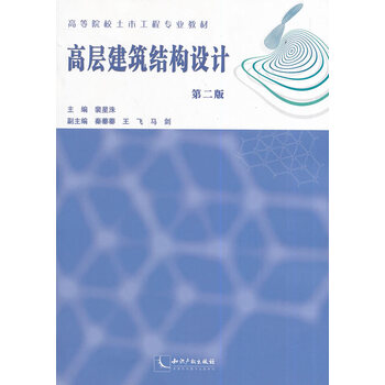 高层建筑结构设计第二版