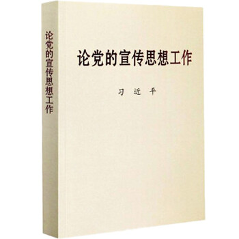 论党的宣传思想工作 大字本
