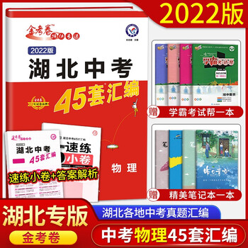 金考卷特快专递2022版湖北中考45套汇编中考试题精选湖北省中考真题初三备考总复习辅导资料书 中考物理