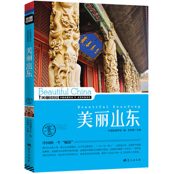 美丽山东【正版图书】