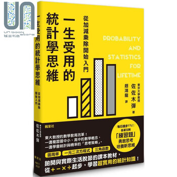 一生受用的统计学思维 港台原版 佐佐木弹 枫叶社文化