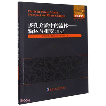 多孔介质中的流体--输运与相变(英文)/国外优秀物理著作原版系列