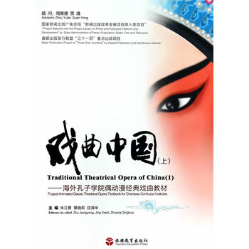 戏曲中国 上 中文、英文 朱江勇,景晓莉,庄清华 旅游教育出版社 9787563728954