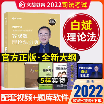 2022文都法考 白斌讲理论法宝典 司法考试客观题 法律职业资格考试用书 司考教材讲义 法考2022教材 白斌理论法 宝典