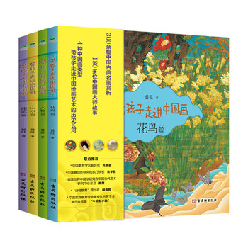 带孩子走进中国画（全四册） [6-10岁]绘画知识赏析书籍 红色
