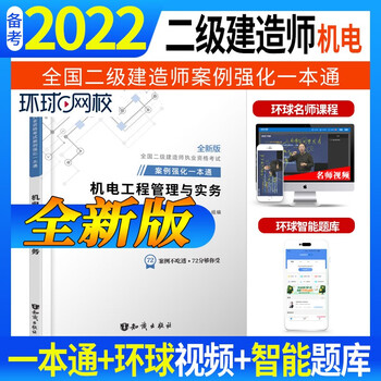  备考2022年二级建造师教材建筑专项案例强化一本通二建机电工程管理与实务案例分析专项突破2021