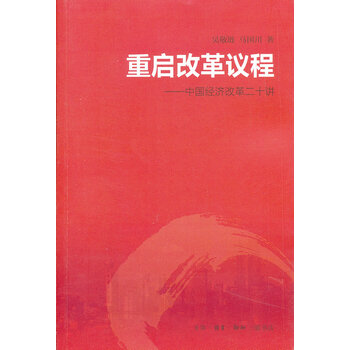 重启改革议程【正版图书】
