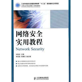 网络安全实用教程 刘远生 人民邮电出版社