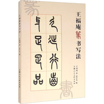 王福庵篆书写法 图书