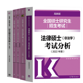 预售2022法律硕士非法学历年真题答案详解+章节分类详解+法律法规汇编+2022法硕考试分析