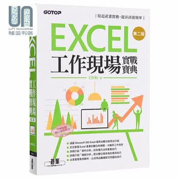 Excel工作现场实战宝典 第二版 港台原版 王作桓 碁峰 职场 技能