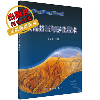 食品挤压与膨化技术