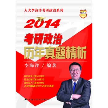 李海洋考研政治系列:2014考研政治历年真题精析