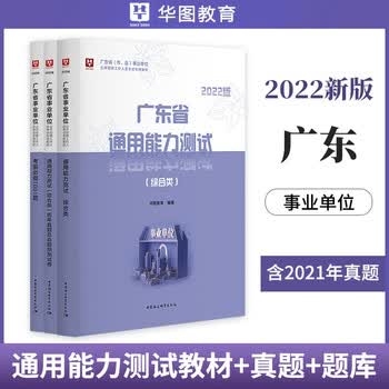 华图2022年广东省事业单位考试用书综合类通用能力测试公共基础知识教材真题试卷考前必做1001题佛山