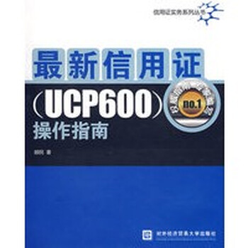 新信用证(UCP600)操作指南【正版图书】