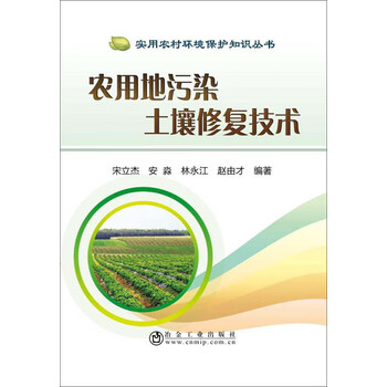 农用地污染土壤修复技术
