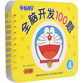哆啦A梦全脑开发100题 4 幼儿图书 早教书 智力开发 儿童书籍 图书