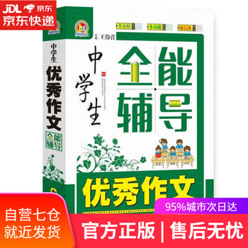 【正版图书】中学生优秀作文全能辅导