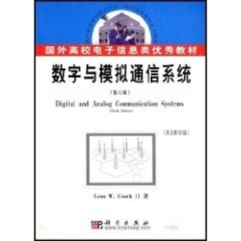 数字与模拟通信系统第6版 库奇